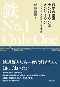 【中古】(非常に良い)日本の鉄道ナンバーワン&オンリーワン:日本一の鉄道をたずねる旅【メーカー名】【メーカー型番】【ブランド名】創元社 鉄道 伊藤 博康: Author【商品説明】日本の鉄道ナンバーワン&オンリーワン:日本一の鉄道をたずねる...