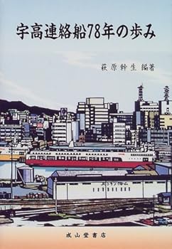 【中古】宇高連絡船78年の歩み【メーカー名】【メーカー型番】【ブランド名】成山堂書店 海洋学, 鉄道 萩原 幹生: Editor【商品説明】宇高連絡船78年の歩み初期不良に関する返品 商品到着から7日間以内に初期不良が発生した場合のみ、返品...