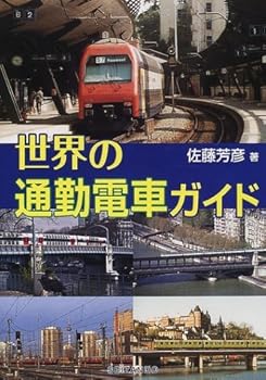【中古】世界の通勤電車ガイド【メーカー名】【メーカー型番】【ブランド名】成山堂書店 鉄道 佐藤 芳彦: Author【商品説明】世界の通勤電車ガイド初期不良に関する返品 商品到着から7日間以内に初期不良が発生した場合のみ、返品をお受けいたし...
