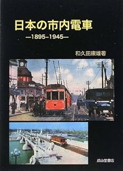 【中古】日本の市内電車: 1895-1945【メーカー名】【メーカー型番】【ブランド名】成山堂書店 鉄道 和久田 康雄: Author【商品説明】日本の市内電車: 1895-1945初期不良に関する返品 商品到着から7日間以内に初期不良が発...