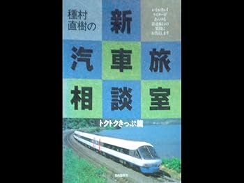 【中古】(非常に良い)種村直樹の新汽車旅相談室 (トクトクきっぷ篇)【メーカー名】【メーカー型番】【ブランド名】【商品説明】種村直樹の新汽車旅相談室 (トクトクきっぷ篇)初期不良に関する返品 商品到着から7日間以内に初期不良が発生した場合の...