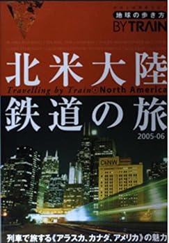 【中古】(非常に良い)北米大陸鉄道の旅 2005~2006年版 (地球の歩き方 BY TRAIN 8)【メーカー名】【メーカー型番】【ブランド名】【商品説明】北米大陸鉄道の旅 2005~2006年版 (地球の歩き方 BY TRAIN 8)初...