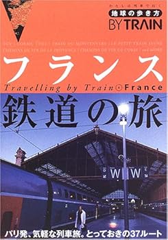 【中古】フランス鉄道の旅 改訂第2版 (地球の歩き方 BY TRAIN 4)【メーカー名】【メーカー型番】【ブランド名】【商品説明】フランス鉄道の旅 改訂第2版 (地球の歩き方 BY TRAIN 4)初期不良に関する返品 商品到着から7日間...