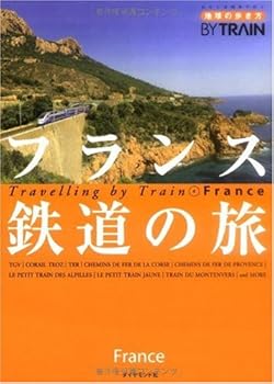 【中古】(非常に良い)4 地球の歩き方 By Train フランス鉄道の旅【メーカー名】【メーカー型番】【ブランド名】ダイヤモンド社 鉄道, 旅行ガイド・マップ 地球の歩き方編集室: Author【商品説明】4 地球の歩き方 By Trai...