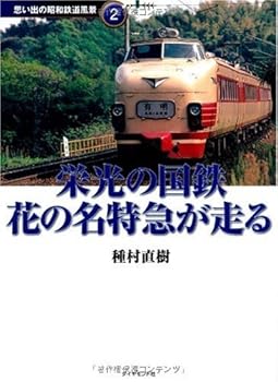 【中古】栄光の国鉄 花の名特急が走る 思い出の昭和鉄道風景2 (地球の歩き方BOOKS 思い出の昭和鉄道風景 2)【メーカー名】【メーカー型番】【ブランド名】ダイヤモンド社 日本史, 鉄道 種村 直樹: Author【商品説明】栄光の国鉄 ...