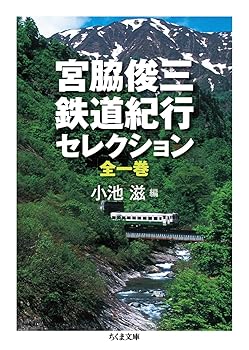 【中古】(非常に良い)宮脇俊三 鉄道紀行セレクション全一巻 (ちくま文庫)【メーカー名】【メーカー型番】【ブランド名】筑摩書房 エッセー・随筆, 鉄道, 旅行ガイド・マップ 宮脇 俊三: Author; 小池 滋: Editor【商品説明】...