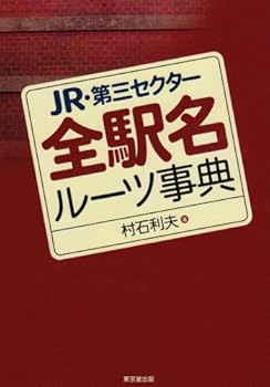 【中古】JR・第三セクタ-全駅名ル-ツ事典【メーカー名】【メーカー型番】【ブランド名】東京堂出版 鉄道 村石 利夫: Author【商品説明】JR・第三セクタ-全駅名ル-ツ事典初期不良に関する返品 商品到着から7日間以内に初期不良が発生した...