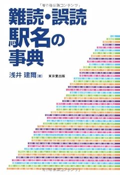 【中古】難読・誤読駅名の事典【メーカー名】【メーカー型番】【ブランド名】東京堂出版 鉄道 浅井 建爾: Author【商品説明】難読・誤読駅名の事典初期不良に関する返品 商品到着から7日間以内に初期不良が発生した場合のみ、返品をお受けいたし...