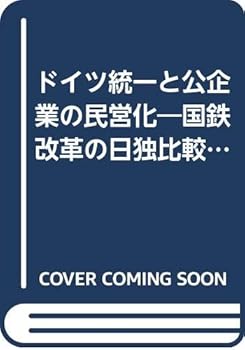 【中古】ドイツ統一と公企業の民営化: 国鉄改革の日独比較 (叢書転換期の企業)【メーカー名】【メーカー型番】【ブランド名】同文舘出版 投資・金融・会社経営, 鉄道 桜井 徹: Author; 儀我 壮一郎: Editor【商品説明】ドイツ統...