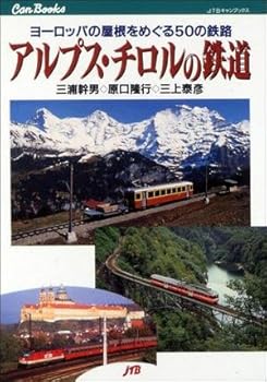 【中古】(非常に良い)アルプス・チロルの鉄道 JTBキャンブックス【メーカー名】【メーカー型番】【ブランド名】【商品説明】アルプス・チロルの鉄道 JTBキャンブックス初期不良に関する返品 商品到着から7日間以内に初期不良が発生した場合のみ、...