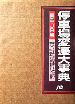 【中古】(非常に良い)停車場変遷大事典　国鉄・JR編【メーカー名】【メーカー型番】【ブランド名】ジェイティビィパブリッシング 鉄道 【商品説明】停車場変遷大事典　国鉄・JR編初期不良に関する返品 商品到着から7日間以内に初期不良が発生した場...