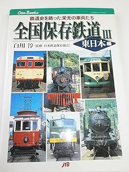 【中古】(非常に良い)全国保存鉄道〈3〉東日本編 JTBキャンブックス【メーカー名】【メーカー型番】【ブランド名】【商品説明】全国保存鉄道〈3〉東日本編 JTBキャンブックス初期不良に関する返品 商品到着から7日間以内に初期不良が発生した場...