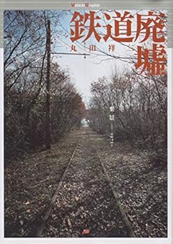 【中古】鉄道廃墟 ヴィークル・グラフィック【メーカー名】【メーカー型番】【ブランド名】ジェイティビィパブリッシング 写真家, 鉄道 丸田 祥三: Author【商品説明】鉄道廃墟 ヴィークル・グラフィック初期不良に関する返品 商品到着から7...