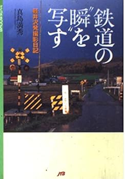 【中古】(非常に良い)鉄道の"瞬"を写す マイロネBOOKS【メーカー名】【メーカー型番】【ブランド名】ジェイティビィパブリッシング 文学・評論, 写真技術, 鉄道, カメラ・ビデオ 満秀, 真島: Author【商品説明】鉄道の"瞬"を写...
