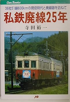 【中古】(非常に良い)私鉄廃線25年 JTBキャンブックス【メーカー名】【メーカー型番】【ブランド名】【商品説明】私鉄廃線25年 JTBキャンブックス初期不良に関する返品 商品到着から7日間以内に初期不良が発生した場合のみ、返品をお受けいた...