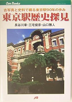 【中古】(非常に良い)東京駅歴史探見 JTBキャンブックス【メーカー名】【メーカー型番】【ブランド名】JTB 歴史・地理, 鉄道, 旅行ガイド・マップ 章, 長谷川: Author; 俊彦, 三宅: Author; 雅人, 山口: Auth...