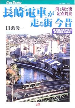 【中古】長崎「電車」が走る街今昔: 海と坂の街定点対比 (JTBキャンブックス)【メーカー名】【メーカー型番】【ブランド名】ジェイティビィパブリッシング 鉄道, 旅行ガイド・マップ 田栗 優一: Author【商品説明】長崎「電車」が走る街...
