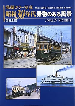 【中古】発掘カラー写真 昭和30年代乗物のある風景 西日本編【メーカー名】【メーカー型番】【ブランド名】ジェイティビィパブリッシング 文学・評論, 科学・テクノロジー, 写真家, 鉄道 ジェイ・ウォーリー ヒギンズ: Photographe...