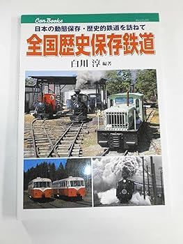 【中古】(非常に良い)全国歴史保存鉄道 (キャンブックス)【メーカー名】【メーカー型番】【ブランド名】ジェイティビィパブリッシング 鉄道, 旅行ガイド・マップ 淳, 白川: Author【商品説明】全国歴史保存鉄道 (キャンブックス)初期不...