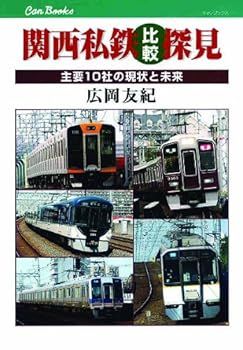 【中古】(非常に良い)関西私鉄比較探見 (キャンブックス)【メーカー名】【メーカー型番】【ブランド名】ジェイティビィパブリッシング 鉄道 広岡 友紀: Author【商品説明】関西私鉄比較探見 (キャンブックス)初期不良に関する返品 商品到...
