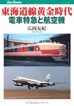 【中古】(非常に良い)東海道線黄金時代 電車特急と航空機 (キャンブックス)【メーカー名】【メーカー型番】【ブランド名】ジェイティビィパブリッシング 鉄道 広岡 友紀: Author; .: Photographer【商品説明】東海道線黄金...