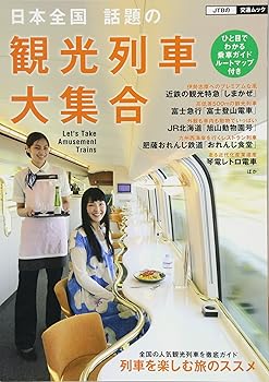 【中古】日本全国 話題の観光列車大集合 (JTBの交通ムック)【メーカー名】【メーカー型番】【ブランド名】ジェイティビィパブリッシング 鉄道, 国内旅行, 雑誌 【商品説明】日本全国 話題の観光列車大集合 (JTBの交通ムック)初期不良に関...