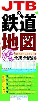 【中古】JTBの鉄道地図決定版 (諸書籍)【メーカー名】【メーカー型番】【ブランド名】ジェイティビィパブリッシング 鉄道 JTBパブリッシング: Author【商品説明】JTBの鉄道地図決定版 (諸書籍)初期不良に関する返品 商品到着から7...