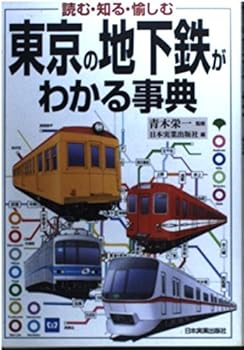 【中古】東京の地下鉄がわかる事典: 読む・知る・愉しむ【メーカー名】【メーカー型番】【ブランド名】日本実業出版社 鉄道 日本実業出版社: Editor【商品説明】東京の地下鉄がわかる事典: 読む・知る・愉しむ初期不良に関する返品 商品到着か...