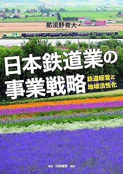 【中古】日本鉄道業の事業戦略: 鉄道経営と地域活性化【メーカー名】【メーカー型番】【ブランド名】白桃書房 ビジネス・経済, 鉄道 那須野 育大: Author【商品説明】日本鉄道業の事業戦略: 鉄道経営と地域活性化初期不良に関する返品 商品...