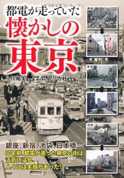 【中古】都電が走っていた懐かしの東京【メーカー名】【メーカー型番】【ブランド名】PHP研究所 鉄道 レッカ社: Editor; レッカ社: Author; 小川 裕夫: Consultant Editor【商品説明】都電が走っていた懐かしの...