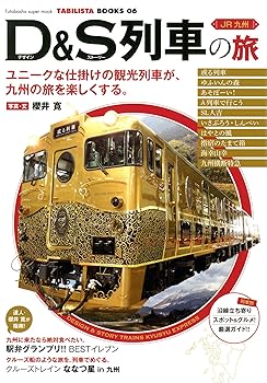 【中古】(非常に良い)JR九州 D&S列車の旅 (双葉社スーパームック)【メーカー名】【メーカー型番】【ブランド名】双葉社 鉄道, 雑誌 双葉社: Author【商品説明】JR九州 D&S列車の旅 (双葉社スーパームック)初期不良に関する返...