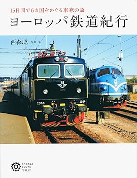 【中古】(非常に良い)ヨーロッパ鉄道紀行 15日間で6カ国をめぐる車窓の旅 (コロナ・ブックス)【メーカー名】【メーカー型番】【ブランド名】平凡社 歴史・地理, 鉄道 西森 聡: Author【商品説明】ヨーロッパ鉄道紀行 15日間で6カ国...