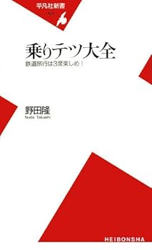 【中古】乗りテツ大全: 鉄道旅行は3度楽しめ! (平凡社新書 423)【メーカー名】【メーカー型番】【ブランド名】平凡社 鉄道 野田 隆: Author【商品説明】乗りテツ大全: 鉄道旅行は3度楽しめ! (平凡社新書 423)初期不良に関す...