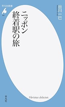 【中古】新書881ニッポン 終着駅の旅 (平凡社新書 881)【メーカー名】【メーカー型番】【ブランド名】平凡社 人文・思想, 鉄道 谷川 一巳: Author【商品説明】新書881ニッポン 終着駅の旅 (平凡社新書 881)初期不良に関す...