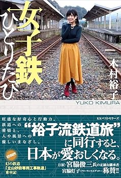 【中古】(非常に良い)女子鉄ひとりたび: “裕子流鉄道旅”に同行すると、日本が愛おしくなる【メーカー名】【メーカー型番】【ブランド名】ベストセラーズ 鉄道 木村裕子: Author【商品説明】女子鉄ひとりたび: “裕子流鉄道旅”に同行すると...