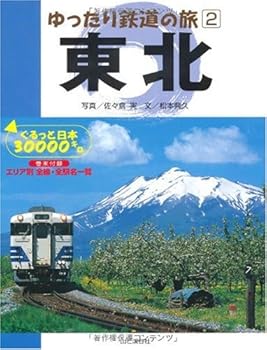 【中古】(非常に良い)ゆったり鉄道の旅〈2〉東北—ぐるっと日本30000キロ (ゆったり鉄道の旅-ぐるっと日本30000キロ- (2))【メーカー名】【メーカー型番】【ブランド名】山と溪谷社 歴史・地理, 鉄道, 旅行ガイド・マップ 松本 ...
