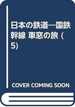 【中古】(非常に良い)日本の鉄道 5 中央・房総: 国鉄幹線車窓の旅【メーカー名】【メーカー型番】【ブランド名】【商品説明】日本の鉄道 5 中央・房総: 国鉄幹線車窓の旅初期不良に関する返品 商品到着から7日間以内に初期不良が発生した場合の...