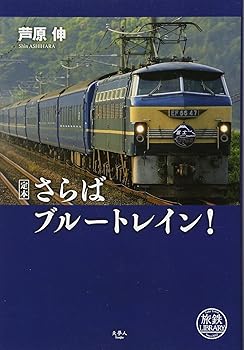 【中古】旅鉄 LIBRARY 002 定本 さらばブルートレイン!【メーカー名】【メーカー型番】【ブランド名】天夢人 文学・評論, その他, 紀行文・旅行記, 鉄道 芦原 伸: Author【商品説明】旅鉄 LIBRARY 002 定本 さ...