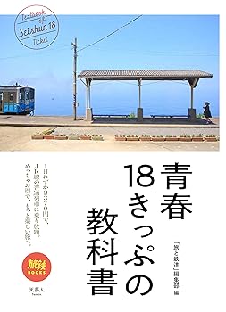 【中古】旅鉄BOOKS 011 青春18きっぷの教科書【メーカー名】【メーカー型番】【ブランド名】天夢人 鉄道, 時刻表, 交通情報 旅と鉄道編集部: Editor【商品説明】旅鉄BOOKS 011 青春18きっぷの教科書初期不良に関する返...