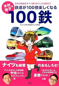 【中古】(非常に良い)木村裕子の鉄道が100倍楽しくなる100鉄【メーカー名】【メーカー型番】【ブランド名】天夢人 鉄道, 雑学・クイズ, 総合 木村 裕子: Author【商品説明】木村裕子の鉄道が100倍楽しくなる100鉄初期不良に関す...