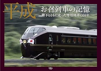 【中古】(非常に良い)平成 お召列車の記憶【メーカー名】【メーカー型番】【ブランド名】天夢人 昭和・平成, 一般, 鉄道 旅と鉄道編集部: Author【商品説明】平成 お召列車の記憶初期不良に関する返品 商品到着から7日間以内に初期不良が...