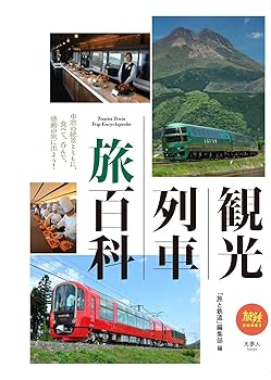 【中古】(非常に良い)旅鉄BOOKS 017 観光列車 旅百科【メーカー名】【メーカー型番】【ブランド名】天夢人 一般, 鉄道, グルメ一般, 北海道・東北, 関東, 四国・中国, グルメエッセー, 国内旅行, 交通情報 旅と鉄道編集部: ...