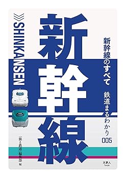 【中古】(非常に良い)鉄道まるわかり 005 新幹線のすべて【メーカー名】【メーカー型番】【ブランド名】天夢人 昭和・平成, 一般, 産業史, 鉄道, 交通情報 旅と鉄道編集部: Author【商品説明】鉄道まるわかり 005 新幹線のすべ...