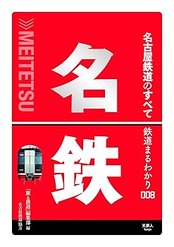 【中古】鉄道まるわかり008 名古屋鉄道のすべて【メーカー名】【メーカー型番】【ブランド名】天夢人 昭和・平成, 一般, 流通・物流, 産業史, 鉄道, 交通情報 「旅と鉄道」編集部: Editor【商品説明】鉄道まるわかり008 名古屋鉄...