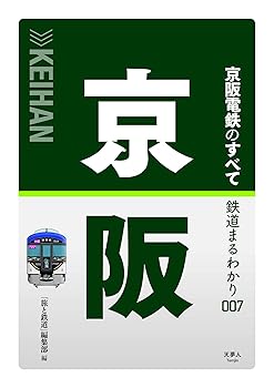 【中古】(非常に良い)鉄道まるわかり 007 京阪電鉄のすべて【メーカー名】【メーカー型番】【ブランド名】天夢人 昭和・平成, 一般, 産業史, 鉄道, 交通情報 「旅と鉄道」編集部: Editor【商品説明】鉄道まるわかり 007 京阪電...