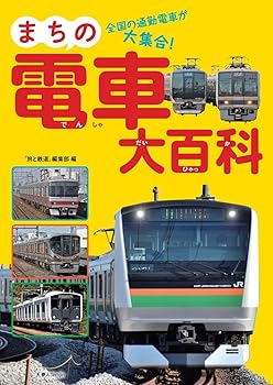 【中古】(非常に良い)まちの電車大百科【メーカー名】【メーカー型番】【ブランド名】天夢人 死刑問題, 一般, 鉄道, 交通情報, 社会・くらし 旅と鉄道編集部: Editor【商品説明】まちの電車大百科初期不良に関する返品 商品到着から7日...