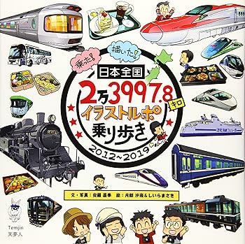 【中古】日本全国2万3997.8キロ イラストルポ乗り歩き【メーカー名】【メーカー型番】【ブランド名】天夢人 ノンフィクション, 交通, 鉄道, 国内旅行, 交通情報, 一般 安藤 昌季: Author; しいらまさき: Illustrat...
