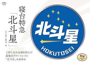 【中古】旅鉄Collection 003 寝台特急「北斗星」【メーカー名】【メーカー型番】【ブランド名】天夢人 一般, 鉄道, 国内旅行, 時刻表, 交通情報 「旅と鉄道」編集部: Editor【商品説明】旅鉄Collection 003 ...