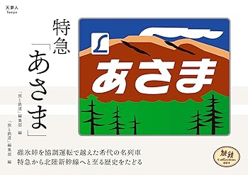 【中古】旅鉄Collection 004 特急「あさま」【メーカー名】【メーカー型番】【ブランド名】天夢人 一般, 鉄道, 国内旅行, 時刻表, 交通情報 「旅と鉄道」編集部: Editor【商品説明】旅鉄Collection 004 特急...