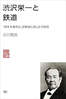 【中古】渋沢栄一と鉄道 (旅鉄Biz)【メーカー名】【メーカー型番】【ブランド名】天夢人 文学・評論, ビジネス人物伝, 鉄道 小川裕夫: Author【商品説明】渋沢栄一と鉄道 (旅鉄Biz)初期不良に関する返品 商品到着から7日間以内に...